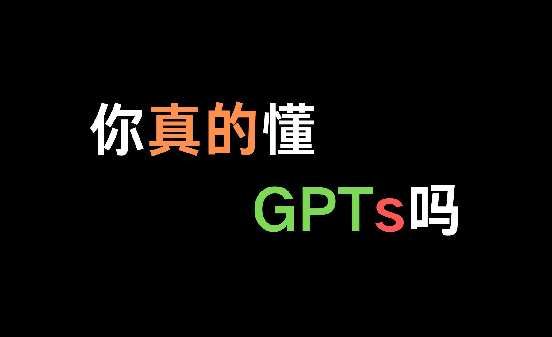科普向！什么是GPTs？ | OpenAI指南